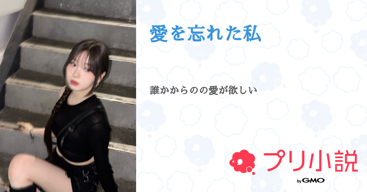 第52話：48（愛を忘れた私）｜無料スマホ夢小説ならプリ小説 byGMO